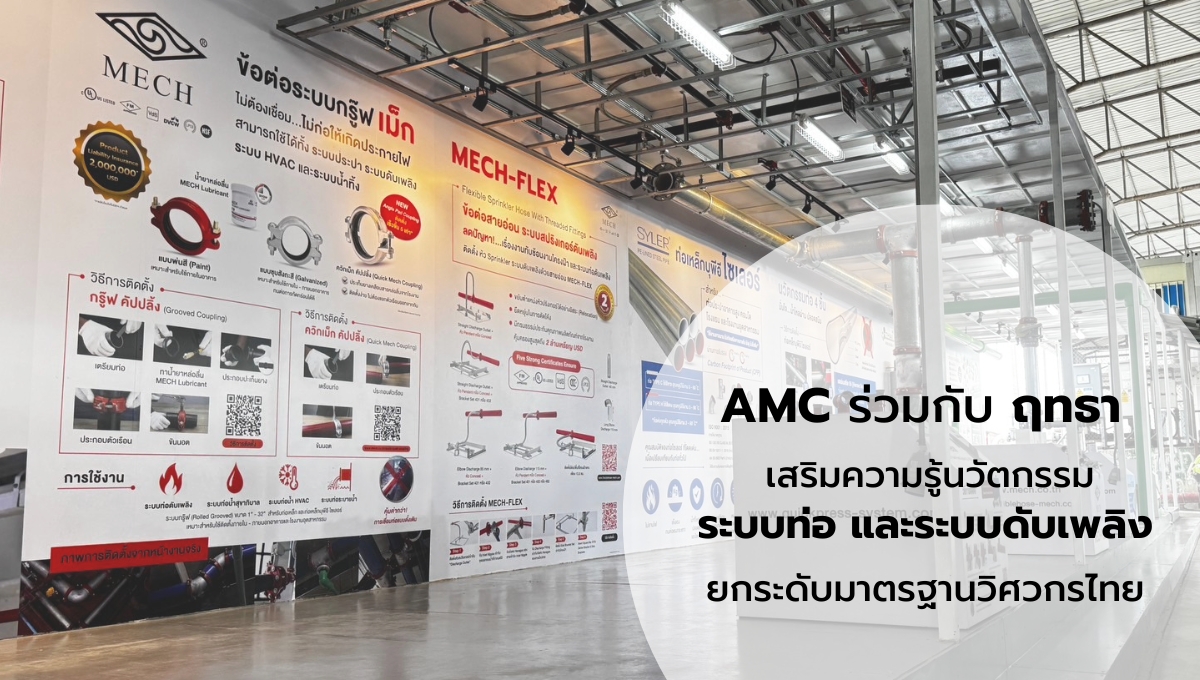 AMC ร่วมกับ ฤทธา เสริมความรู้นวัตกรรมระบบท่อ และระบบดับเพลิง ยกระดับมาตรฐานวิศวกรไทย - Advanced ...